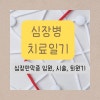 심장병 치료일기4 삼성서울병원 입원 시술 퇴원 퇴원 한 달 뒤의 기록 네이버 블로그